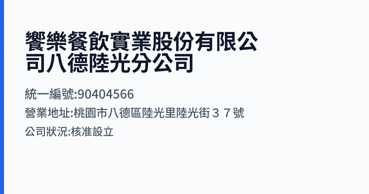 饗樂餐飲實業股份有限公司八德陸光分公司 - 統編 90404566(桃園市) 公司登記資料與營業項目詳細圖表