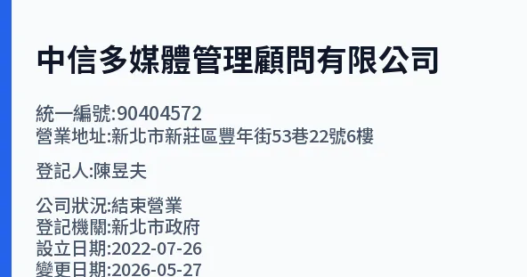 中信多媒體管理顧問有限公司的照片-統編 90404572(新北市) 公司登記資料與營業項目詳細圖表