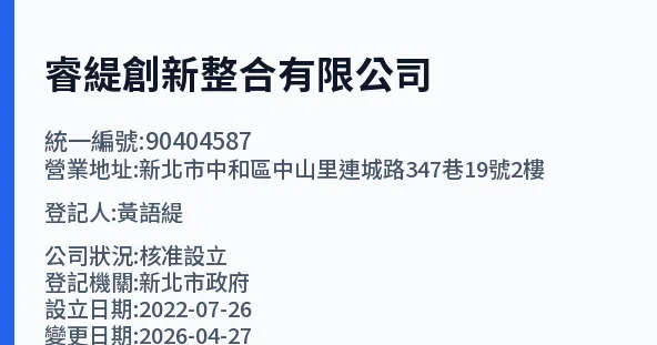 睿緹創新整合有限公司的照片-統編 90404587(新北市) 公司登記資料與營業項目詳細圖表