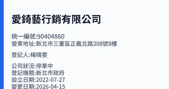 愛錡藝行銷有限公司的照片-統編 90404860(新北市) 公司登記資料與營業項目詳細圖表