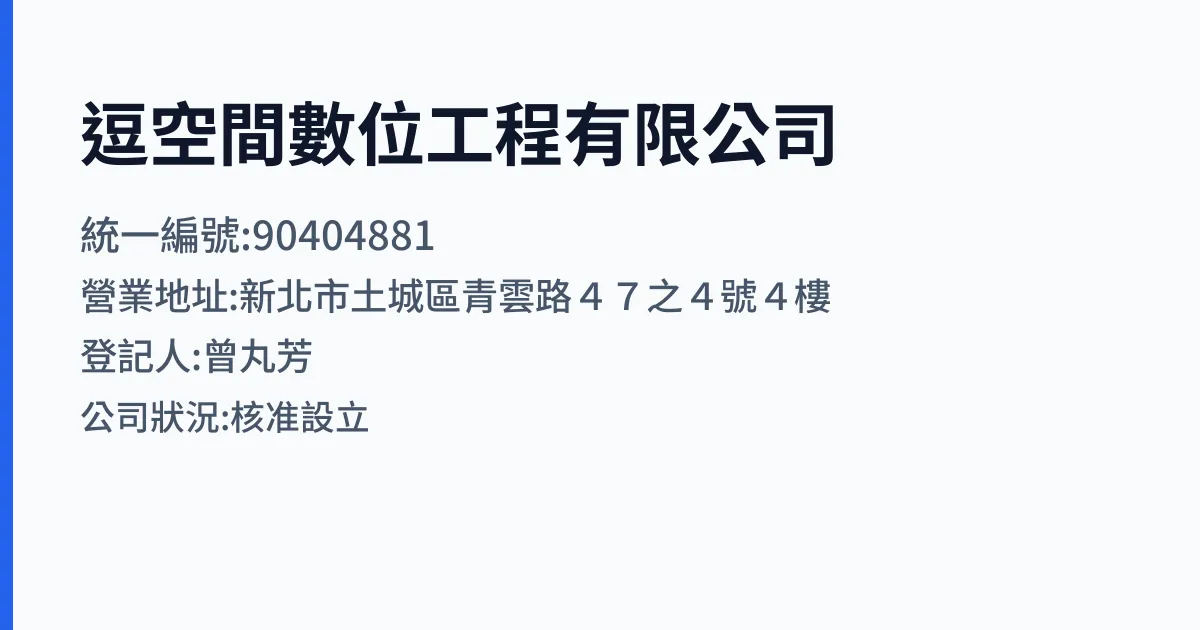 逗空間數位工程有限公司 - 統編 90404881(新北市) 公司登記資料與營業項目詳細圖表