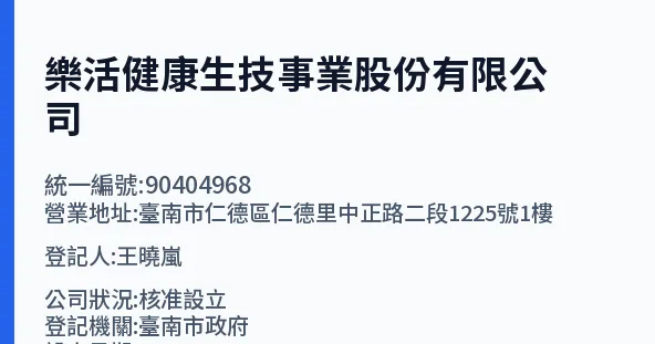 樂活健康生技事業股份有限公司的照片-統編 90404968(臺南市) 公司登記資料與營業項目詳細圖表
