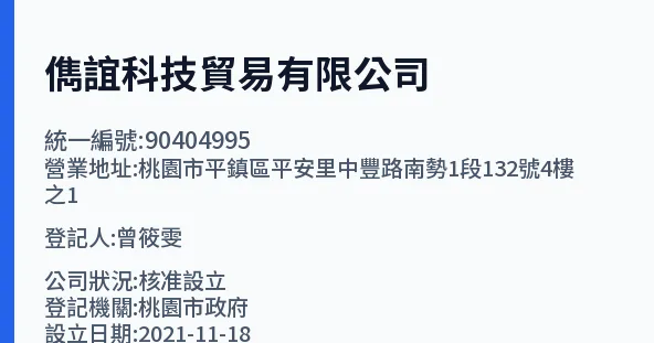 儁誼科技貿易有限公司的照片-統編 90404995(桃園市) 公司登記資料與營業項目詳細圖表