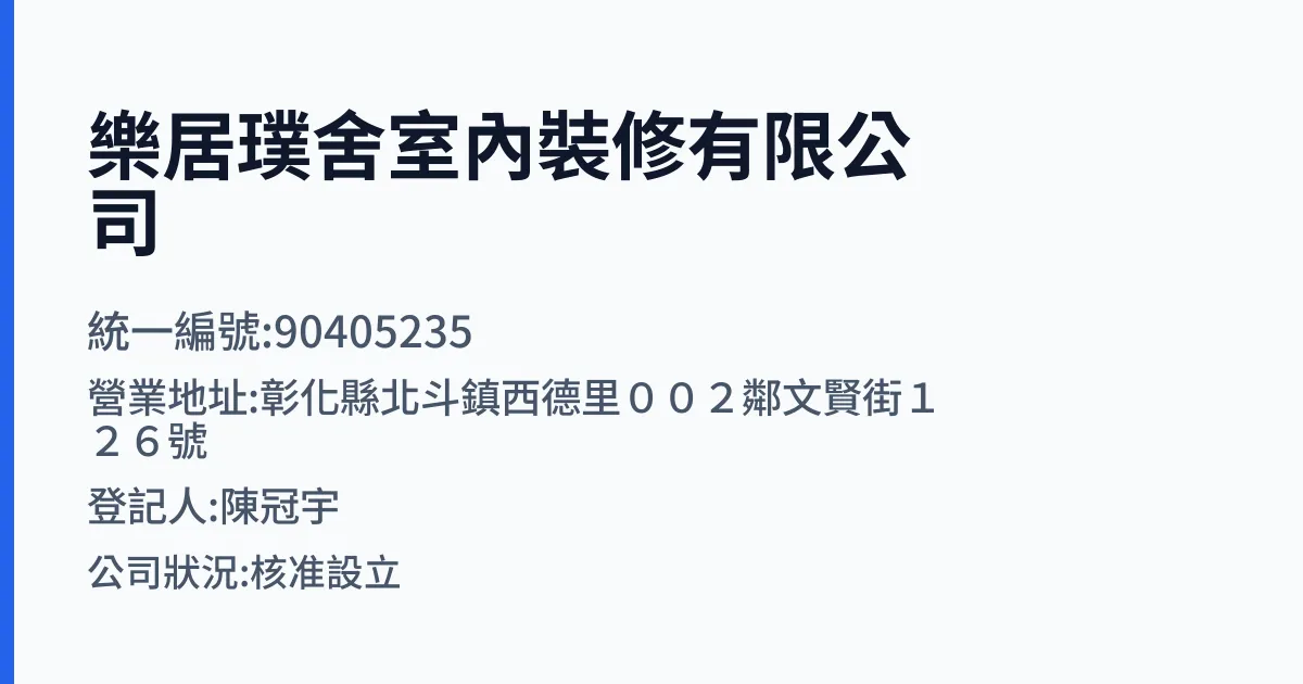 樂居璞舍室內裝修有限公司 - 統編 90405235(彰化縣) 公司登記資料與營業項目詳細圖表