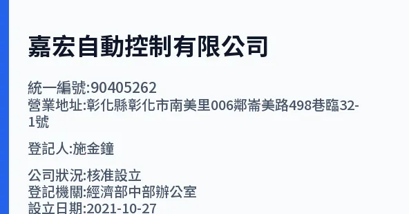 嘉宏自動控制有限公司的照片-統編 90405262(彰化縣) 公司登記資料與營業項目詳細圖表