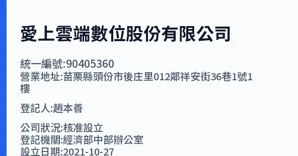 愛上雲端數位股份有限公司的照片-統編 90405360(苗栗縣) 公司登記資料與營業項目詳細圖表