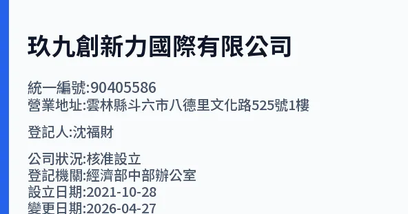玖九創新力國際有限公司的照片-統編 90405586(雲林縣) 公司登記資料與營業項目詳細圖表