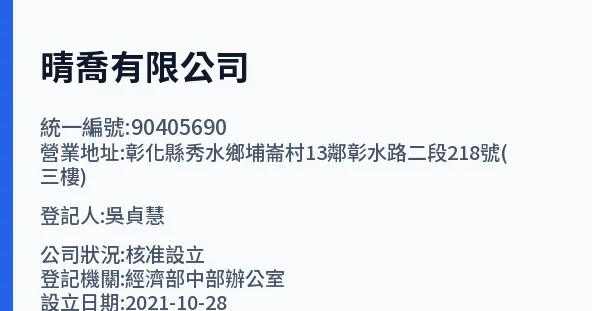 晴喬有限公司的照片-統編 90405690(彰化縣) 公司登記資料與營業項目詳細圖表