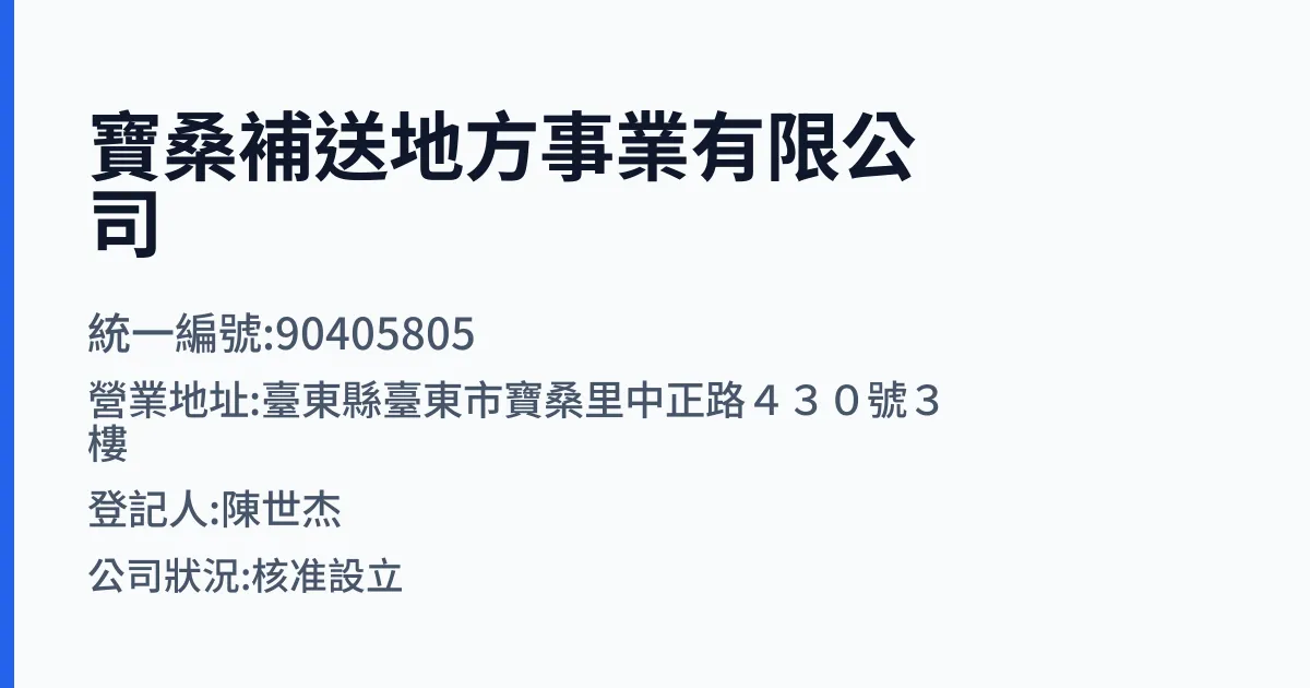 寶桑補送地方事業有限公司 - 統編 90405805(臺東縣) 公司登記資料與營業項目詳細圖表