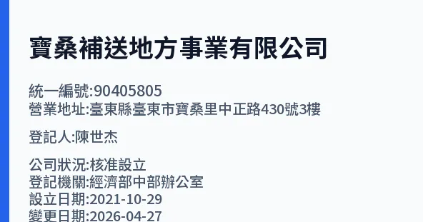 寶桑補送地方事業有限公司的照片-統編 90405805(臺東縣) 公司登記資料與營業項目詳細圖表