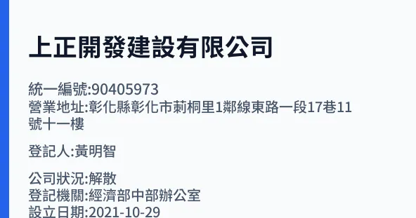 上正開發建設有限公司的照片-統編 90405973(彰化縣) 公司登記資料與營業項目詳細圖表