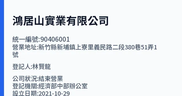 鴻居山實業有限公司的照片-統編 90406001(新竹縣) 公司登記資料與營業項目詳細圖表