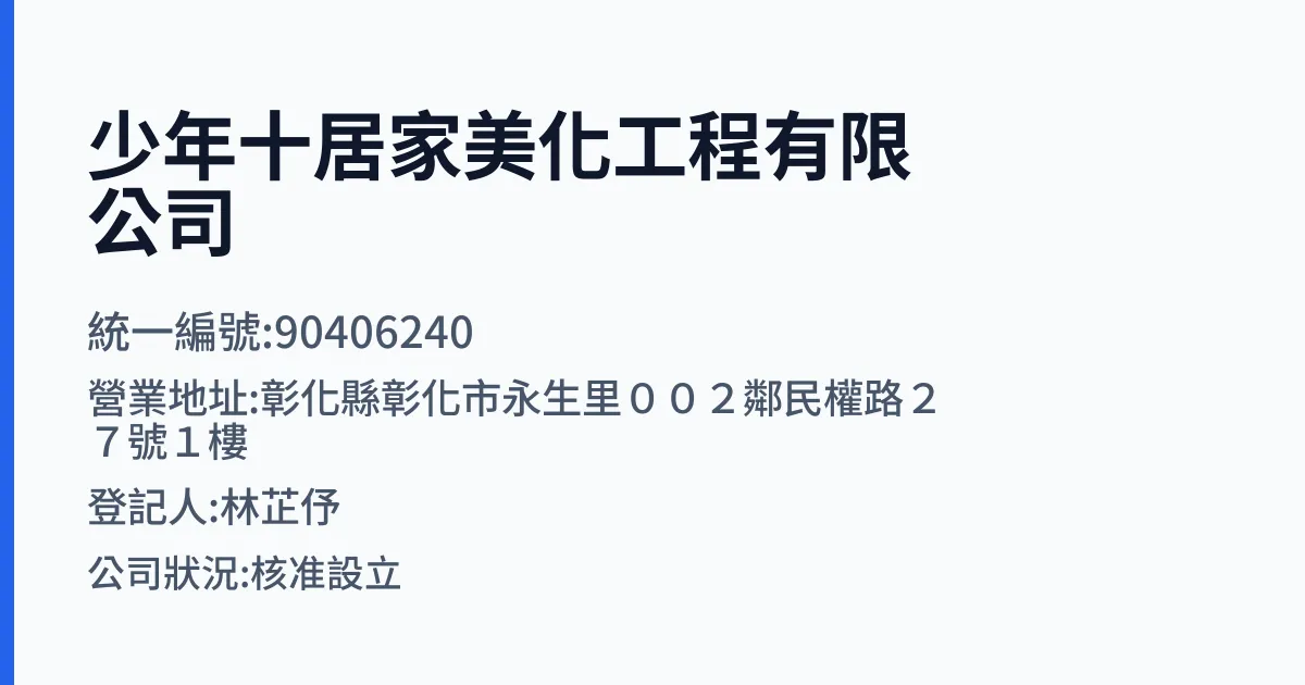 少年十居家美化工程有限公司 - 統編 90406240(彰化縣) 公司登記資料與營業項目詳細圖表