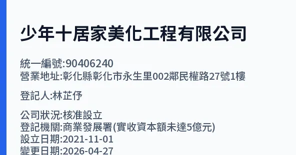 少年十居家美化工程有限公司的照片-統編 90406240(彰化縣) 公司登記資料與營業項目詳細圖表
