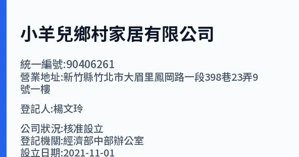 小羊兒鄉村家居有限公司的照片-統編 90406261(新竹縣) 公司登記資料與營業項目詳細圖表