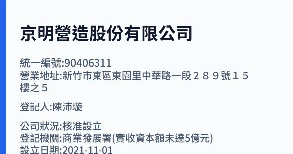 京明營造股份有限公司的照片-統編 90406311(新竹市) 公司登記資料與營業項目詳細圖表