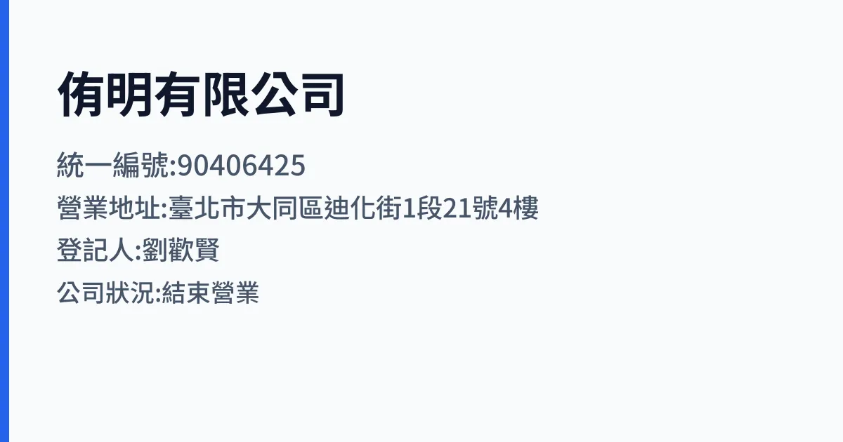 侑明有限公司 - 統編 90406425(臺北市) 公司登記資料與營業項目詳細圖表