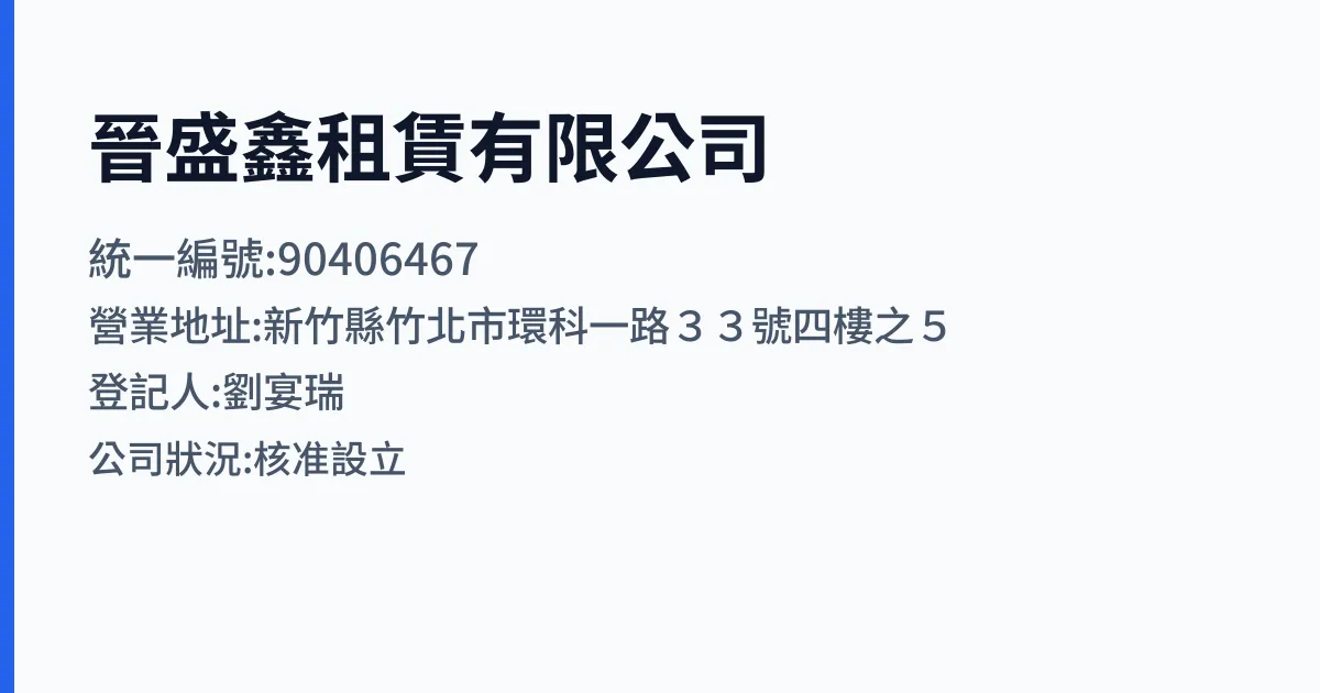 晉盛鑫租賃有限公司 - 統編 90406467（新竹縣） 公司登記資料與營業項目詳細圖表