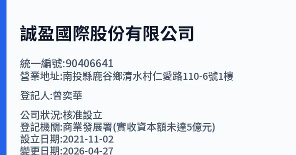 誠盈國際股份有限公司的照片-統編 90406641(南投縣) 公司登記資料與營業項目詳細圖表
