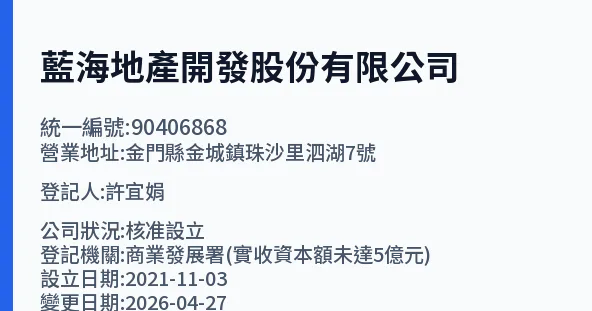 藍海地產開發股份有限公司的照片-統編 90406868(金門縣) 公司登記資料與營業項目詳細圖表