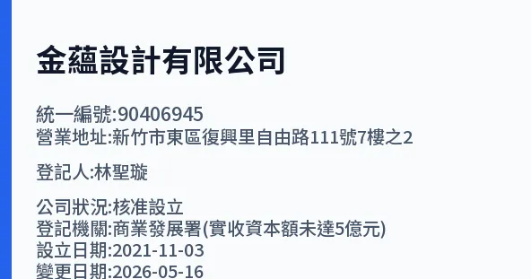 金蘊設計有限公司的照片-統編 90406945(新竹市) 公司登記資料與營業項目詳細圖表