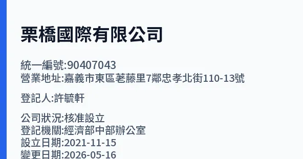 栗橋國際有限公司的照片-統編 90407043(嘉義市) 公司登記資料與營業項目詳細圖表