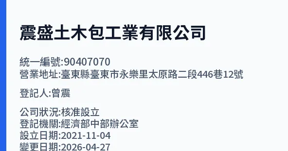 震盛土木包工業有限公司的照片-統編 90407070(臺東縣) 公司登記資料與營業項目詳細圖表