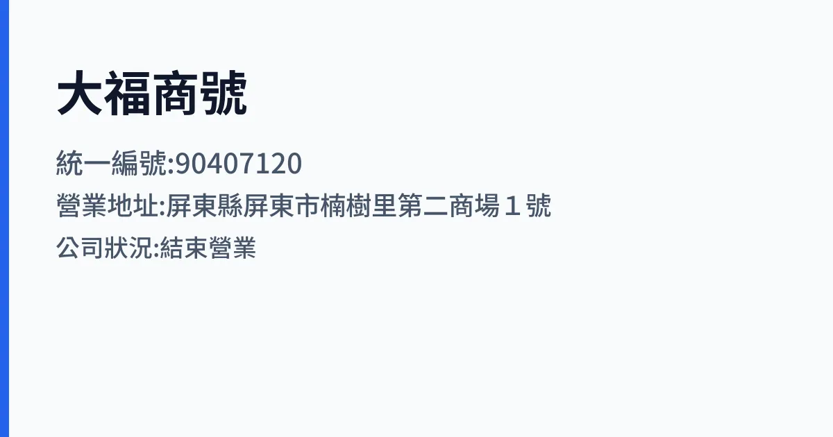 大福商號 - 統編 90407120(屏東縣) 公司登記資料與營業項目詳細圖表