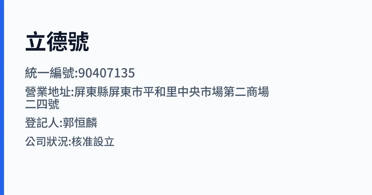 立德號 - 統編 90407135(屏東縣) 公司登記資料與營業項目詳細圖表