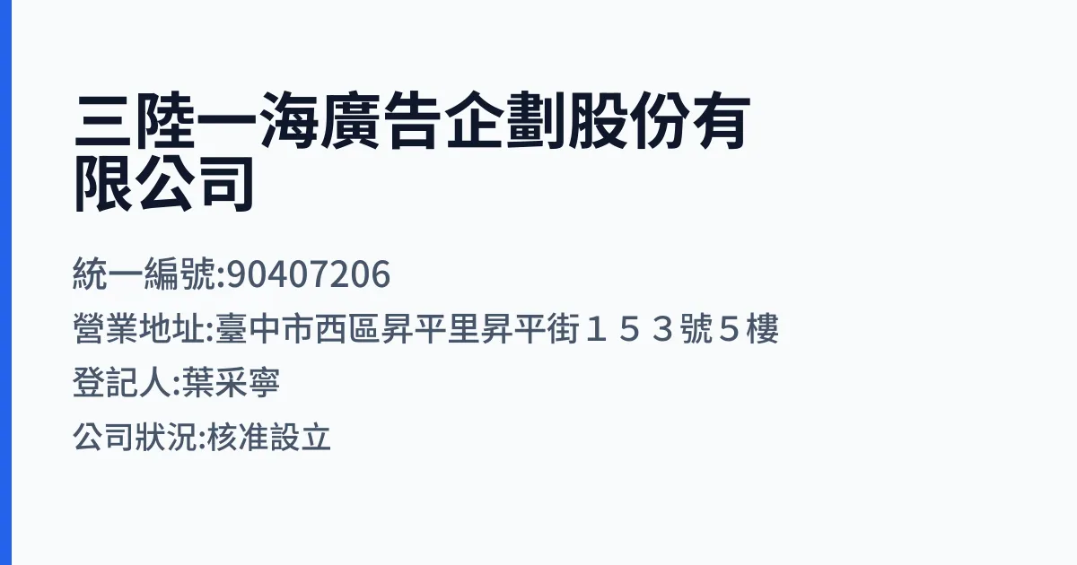 三陸一海廣告企劃股份有限公司 - 統編 90407206（臺中市） 公司登記資料與營業項目詳細圖表