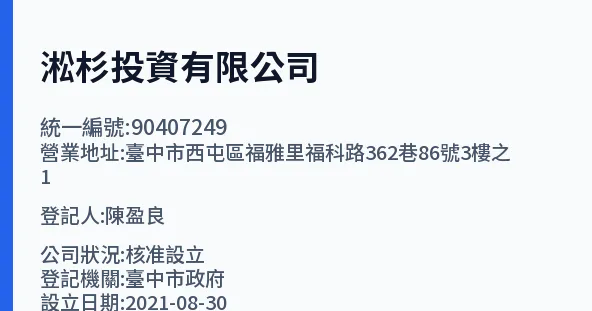淞杉投資有限公司的照片-統編 90407249(臺中市) 公司登記資料與營業項目詳細圖表