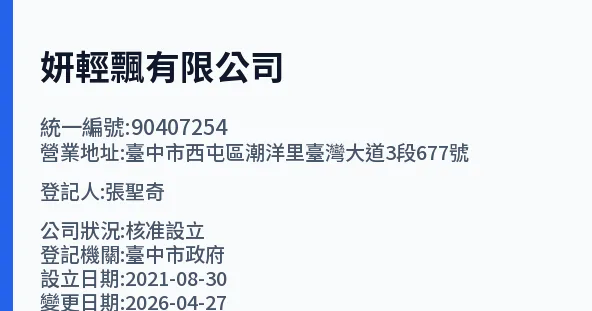妍輕飄有限公司的照片-統編 90407254(臺中市) 公司登記資料與營業項目詳細圖表