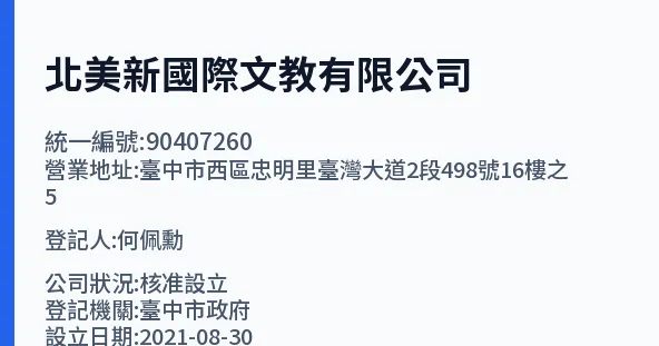北美新國際文教有限公司的照片-統編 90407260(臺中市) 公司登記資料與營業項目詳細圖表