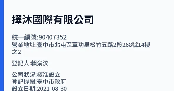 擇沐國際有限公司的照片-統編 90407352(臺中市) 公司登記資料與營業項目詳細圖表