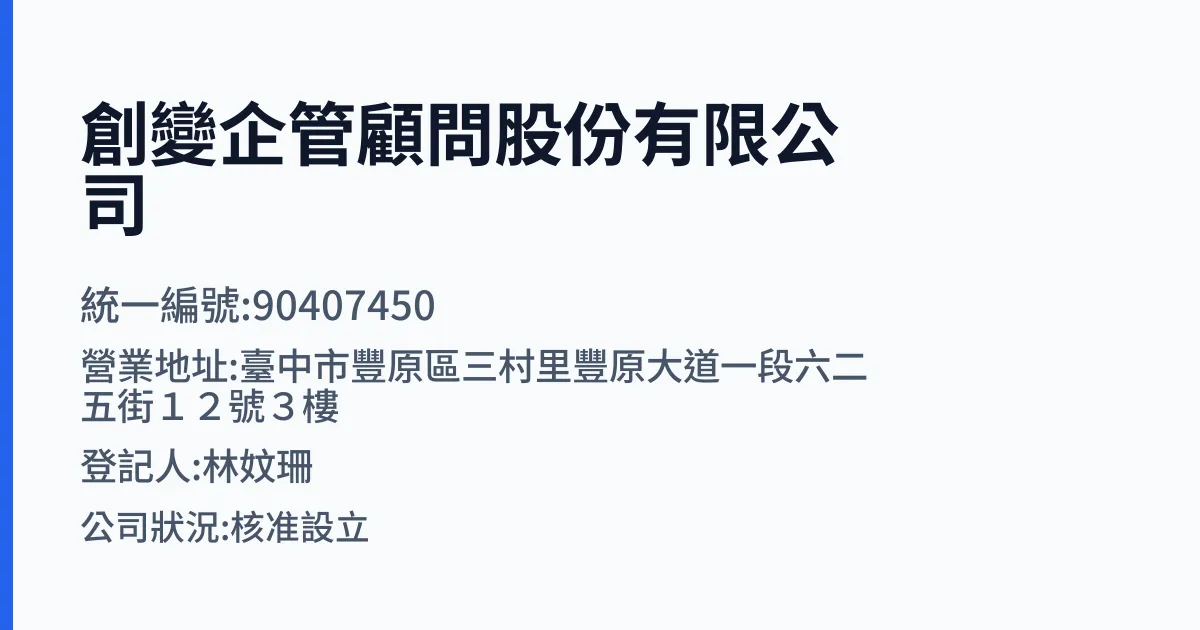 創變企管顧問股份有限公司 - 統編 90407450(臺中市) 公司登記資料與營業項目詳細圖表