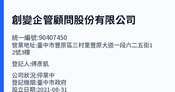 創變企管顧問股份有限公司的照片-統編 90407450(臺中市) 公司登記資料與營業項目詳細圖表
