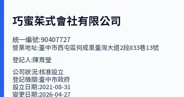 巧蜜茱式會社有限公司的照片-統編 90407727(臺中市) 公司登記資料與營業項目詳細圖表