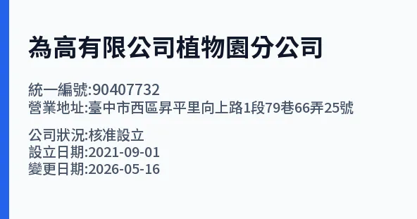 為高有限公司植物園分公司的照片-統編 90407732(臺中市) 公司登記資料與營業項目詳細圖表