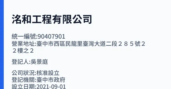 洺和工程有限公司 - 統編 90407901(臺中市) 公司登記資料與營業項目詳細圖表