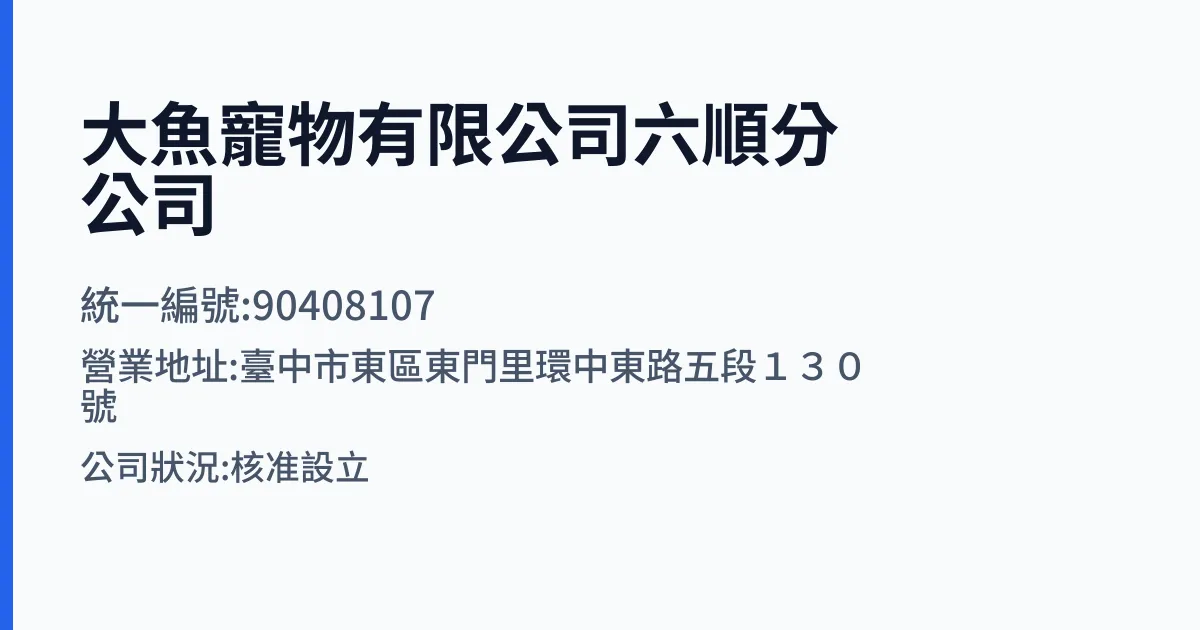 大魚寵物有限公司六順分公司 - 統編 90408107(臺中市) 公司登記資料與營業項目詳細圖表