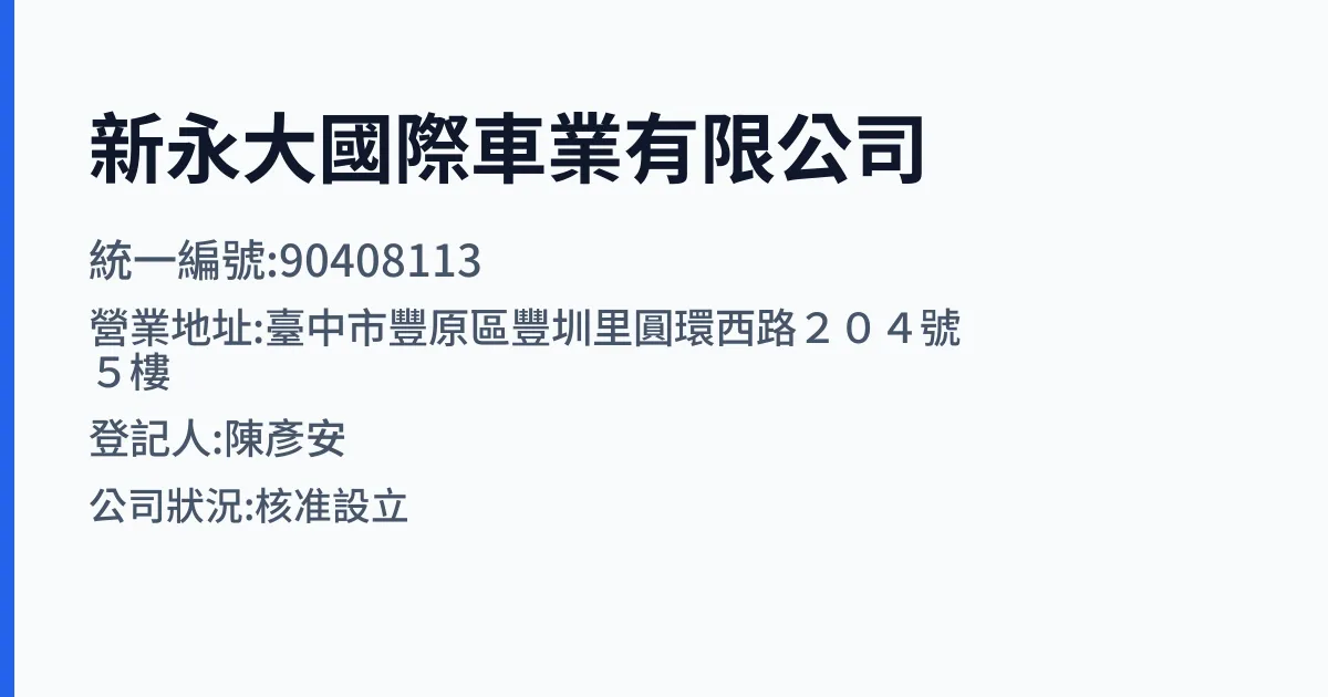 新永大國際車業有限公司 - 統編 90408113(臺中市) 公司登記資料與營業項目詳細圖表