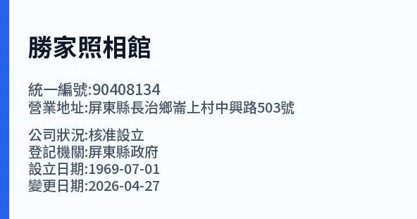勝家照相館的照片-統編 90408134(屏東縣) 公司登記資料與營業項目詳細圖表
