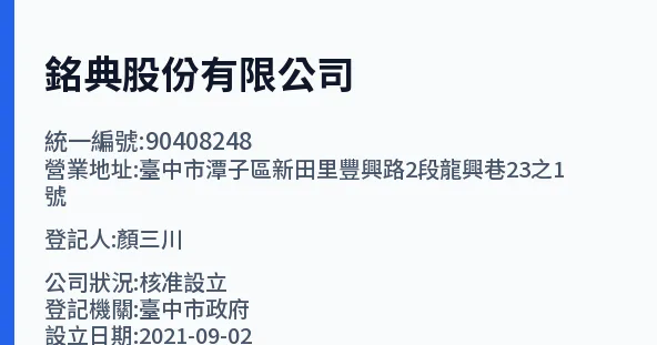 銘典股份有限公司的照片-統編 90408248(臺中市) 公司登記資料與營業項目詳細圖表