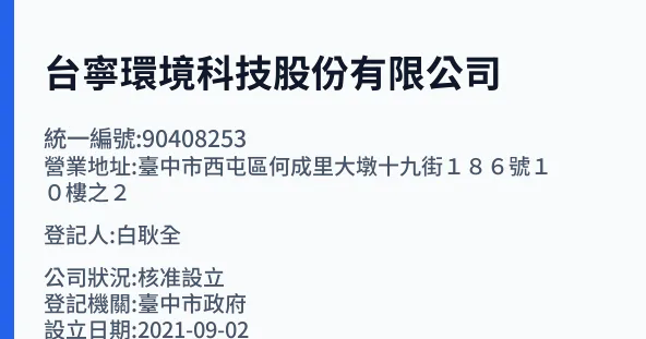 台寧環境科技股份有限公司的照片-統編 90408253(臺中市) 公司登記資料與營業項目詳細圖表