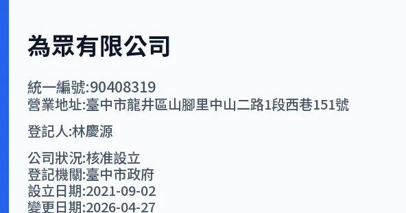 為眾有限公司的照片-統編 90408319(臺中市) 公司登記資料與營業項目詳細圖表