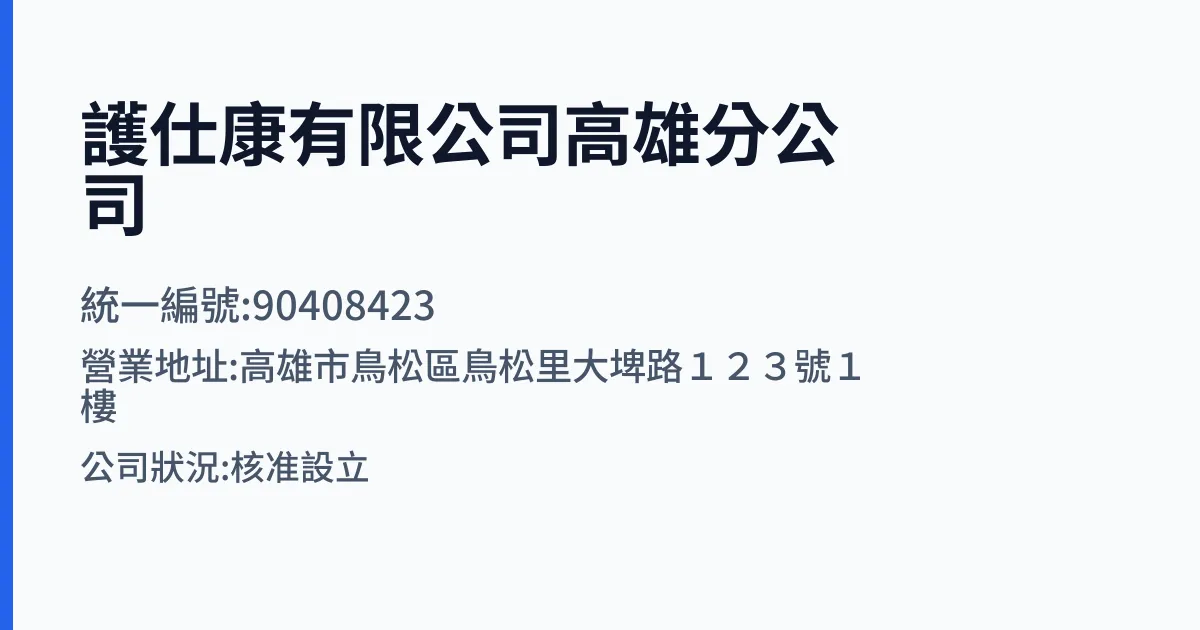 護仕康有限公司高雄分公司 - 統編 90408423(高雄市) 公司登記資料與營業項目詳細圖表