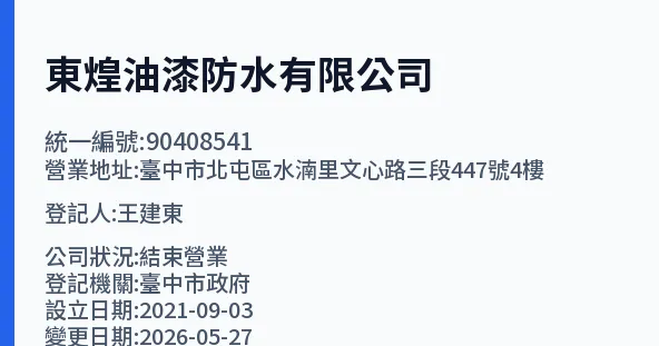東煌油漆防水有限公司的照片-統編 90408541(臺中市) 公司登記資料與營業項目詳細圖表