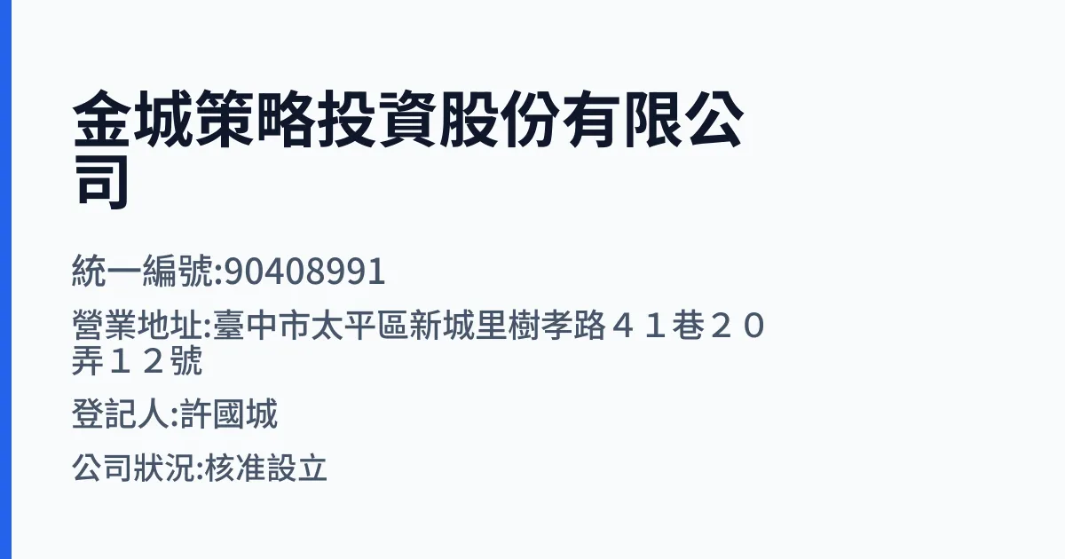 金城策略投資股份有限公司 - 統編 90408991(臺中市) 公司登記資料與營業項目詳細圖表