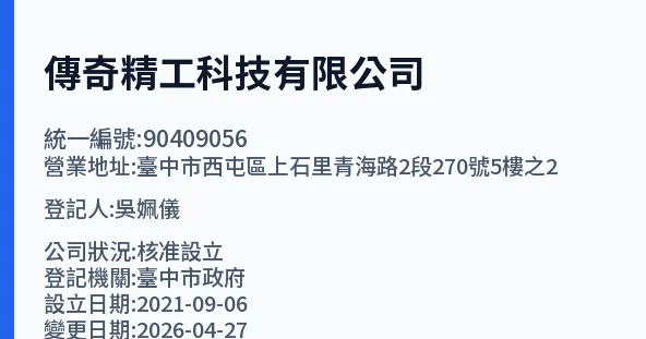 傳奇精工科技有限公司的照片-統編 90409056(臺中市) 公司登記資料與營業項目詳細圖表
