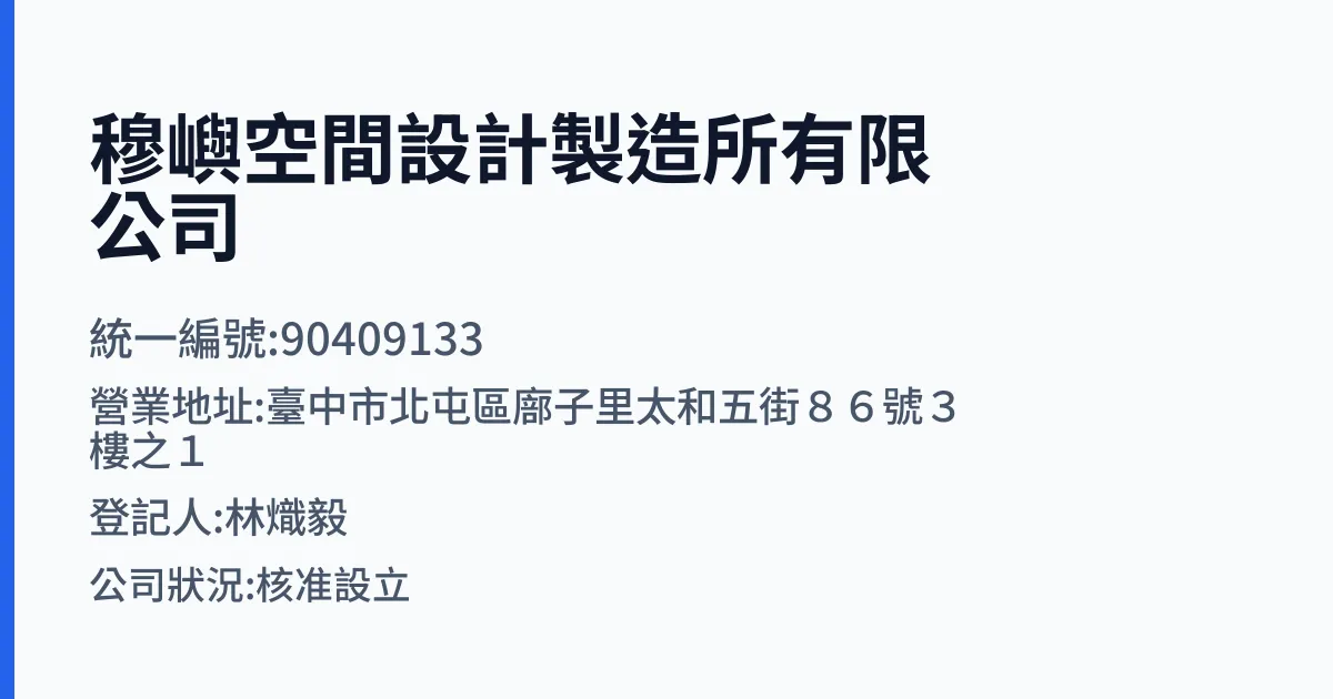 穆嶼空間設計製造所有限公司 - 統編 90409133(臺中市) 公司登記資料與營業項目詳細圖表